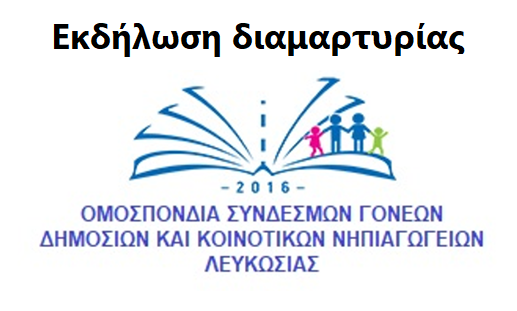 Εκδήλωση διαμαρτυρίας για την Προδημοτικη Εκπαίδευση και το Δημόσιο ...